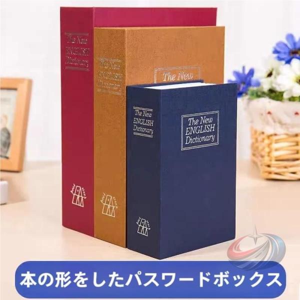 本物の辞書にそっくりなデザインのダイヤル式の金庫です。パスポートや印鑑、通帳などの貴重品管理にも◎本棚に忍ばせれば、隠し金庫になるユニークなアイテム -4種類のカラーからお選びください。S   11.5cm x  8cm x  4.5cmM...