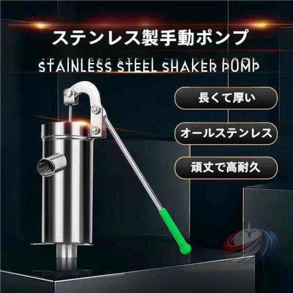 井戸ポンプ 手動 ステンレス 手押し 給水ポンプ 小型 排水 取水 水汲み 井戸水ポンプ 井戸用ポンプ 手動式 手押しポンプ 井戸 非常用 打込