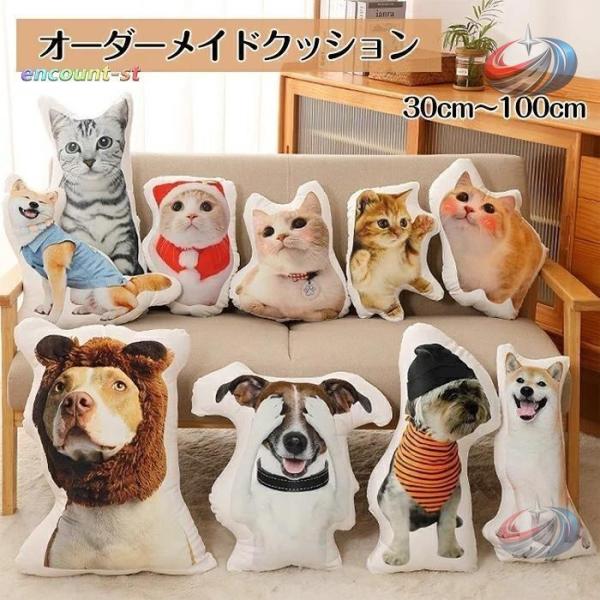 世界たった一つの写真を作りましょう！オーダーメイドクッション 愛犬 愛猫 成長の記録 思い出 ペットロスにお悩みペット オーダーメイドクッション 抱き枕 仏具 写真 ぬいぐるみ グッズ オリジナル メモリアル クッション 癒しグッズ インテ...