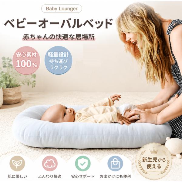 ●商品内容：ベビーベッド●充填物:ポリエステル繊維●カバー：綿●カバーは取り外し不可●適用年齢：０?12ヶ月●サイズ：75*45cm折り畳み式のデザイン. どこへても持って行けます。くるまれる安心感で赤ちゃんは安らぎ・睡眠を取ることができる...