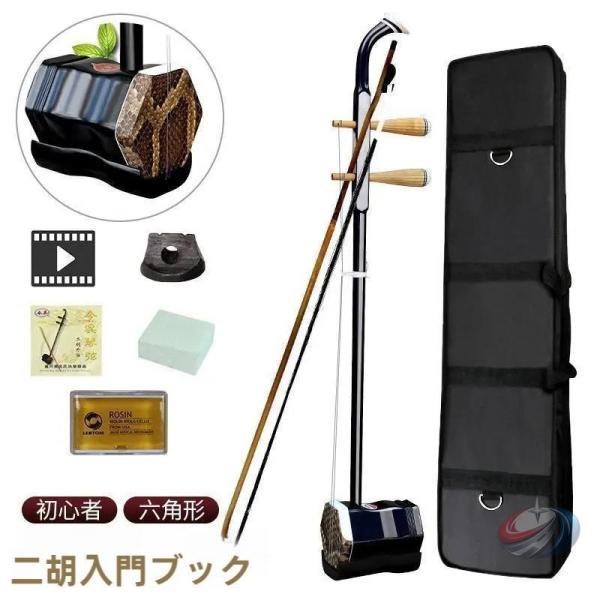 セット内容二胡、弓、収納ケース、ビデオ教材、予備の弦、予備駒、松脂、スポンジ・控制綿琴皮にはニシキヘビの皮、 琴筒には美しい装飾を採用。
