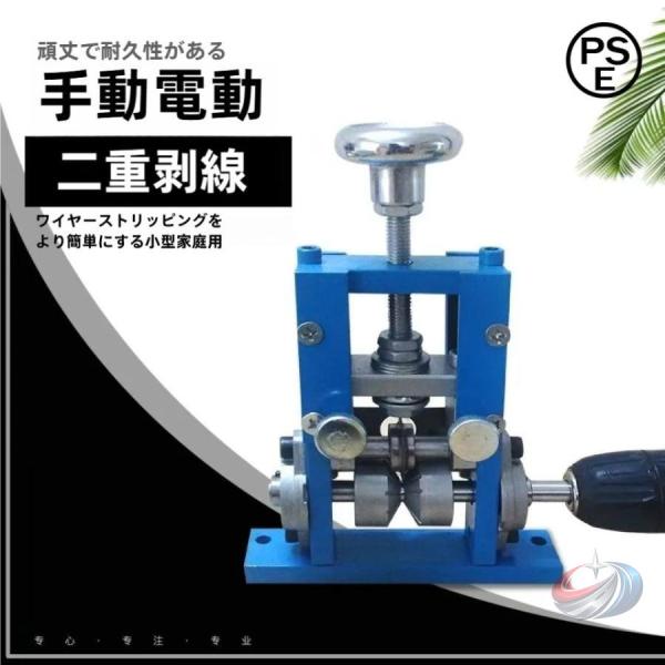 0~25mmのビニール線のビニール被覆を剥取る場合に用いる工具です。線を傷めず被覆を剥取る事が出来、便利で能率的！ フリーハンドクランクがあり、手動で操作でき、家庭や小規模工房など向けです。または、電気ドリル（付属しない）作業を行い、便利で...