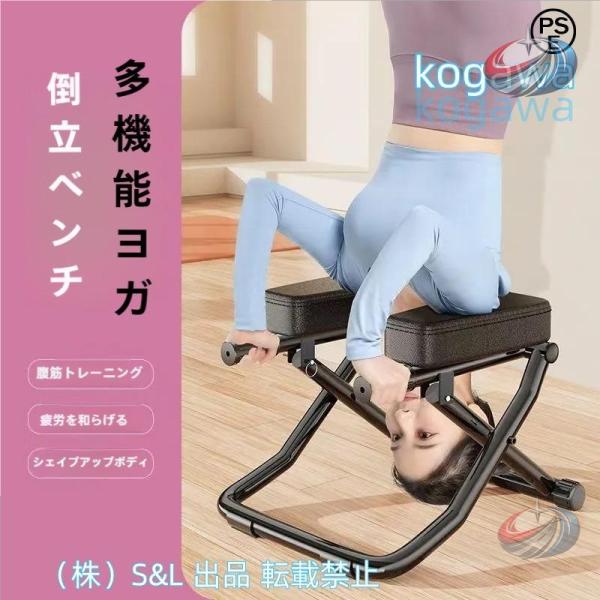 【話題の逆立ちダイエット】 注目の逆立ちダイエット器具です。ヨガを嗜む方々のトレーニングにも使用され、通常はスツールとしてもご使用いただけます。逆さ状態で筋肉の緊張をほぐし、リラックス状態を手軽に持続できます。 また、血流の循環も良くなり、...