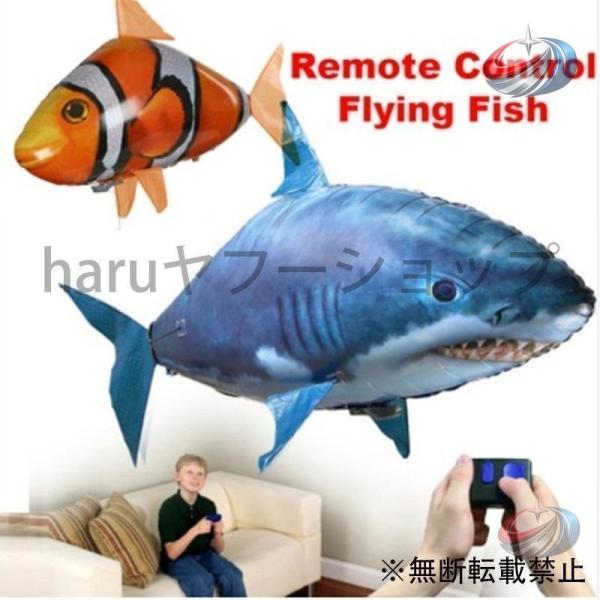 サメ バルーン 浮遊 ラジコン RC クマノミ リモコン フライング エアフィッシュ 魚のおもちゃ キッズ 浮くリモコンで浮遊するバルーンはサメとカクレクマノミの2タイプ！迫力のビックサイズです。お子様のおもちゃ、友人をおどろかしたり、親子...