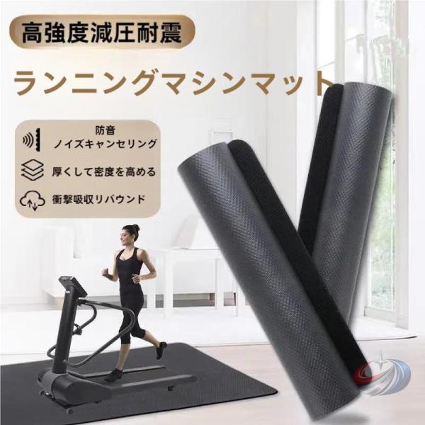 ルームランナーマット マット レーニング 自宅 ダイエット器具 保護マット 騒音軽減 防音 床保護 防振