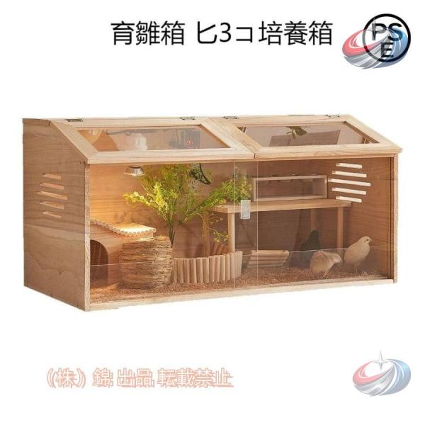 ひよこ ウズラ アヒル 爬虫類 鳥 保育器 家禽飼育 学校教育用【高品質素材】松材製の飼育箱は塗装なしで、ヒナに快適な生活環境を提供。耐久性があり、高温下でも変形やひび割れがありません。前面は透明なアクリルパネルで、ヒナの様子を観察し、お子...