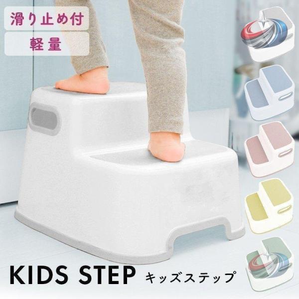 （検索用：ステップ 2段 滑り止め 洗面所 子供用台 踏み台 2段ステップ 2段踏み台 歯磨き 子供用踏み台 4571303956807 4571303956791 4571303956784 4571303956777 457130395...