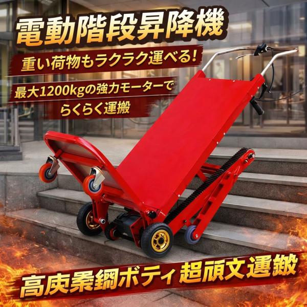 【用途】階段しかない建物や現場において、重量のある荷物や大きな貨物を、人手に頼らずに安全に運び上げます。引っ越し作業、業務用機器の搬入、飲食店やオフィスへのビールケース・OA機器の配送などで活躍します。物流倉庫や工事現場、駅構内の階段での重...