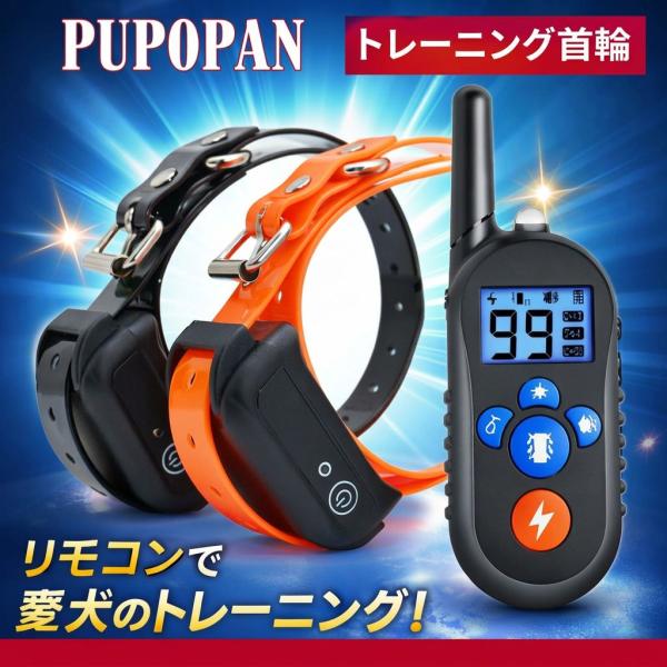 100％安全確保：モード機能をうまく活用することで、無駄吠えを止め、愛犬の訓練を高効率、精確にできます。大事な愛犬が使う物なので、振動、音、静電気、どれも安全範囲内で設定されておりますので、ご安心利用いただけます。遠隔操作：リモートコントロ...