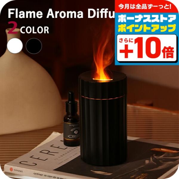 アロマディフューザー ブランド Flame Aroma Diffuser 7 colors LED light 雑貨 ブラック ホワイト ◆まるで本物の炎のような揺らぎとアロマの香りで極上の癒やし空間を演出する、タンク容量100mlの卓上加...