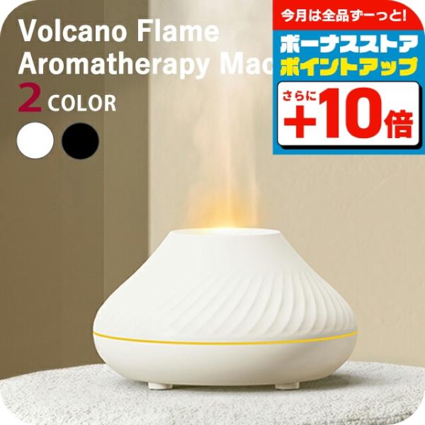 アロマディフューザー ブランド Volcano Flame Aromatherapy Machine 雑貨 ブラック ホワイト ◆美しい曲線を描く「ボルケーノ（火山）型」のアートなデザインが特徴的なアロマディフューザー。130mlのタンクと...