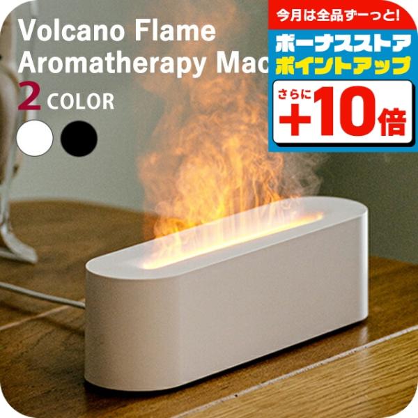 アロマディフューザー ブランド Aromatherapy Machine 雑貨 ブラック ホワイト ◆リアルな炎の揺らぎとアロマの香りで極上の癒やし空間を演出する、スタイリッシュな卓上加湿ディフューザー。150mlのタンクと繊細なミストで潤...