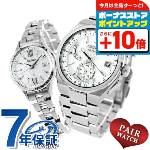 正規品 7年保証キャンペーン 送料無料 ペアウォッチ セイコー アストロン ルキア 日本製 メンズ レディース 腕時計 pair-seiko106 SEIKO ASTRON LUKIA アナログ ホワイト シルバー ◆メンズモデルは、Nex...