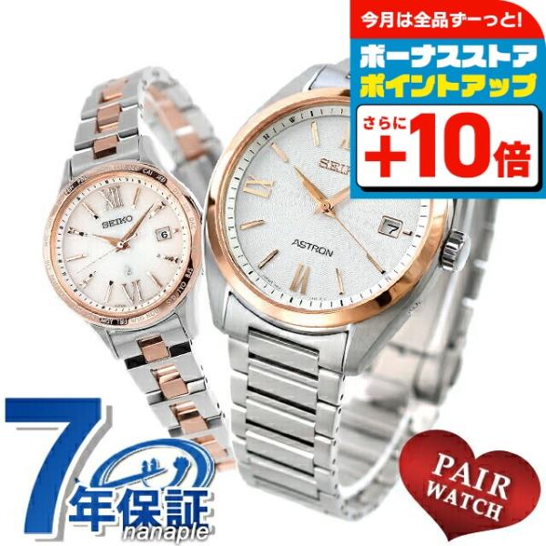 正規品 7年保証キャンペーン 送料無料 ペアウォッチ セイコー アストロン ルキア 日本製 メンズ レディース 腕時計 pair-seiko116 SEIKO ASTRON LUKIA アナログ ホワイト ピンクグラデーション シルバー ピ...