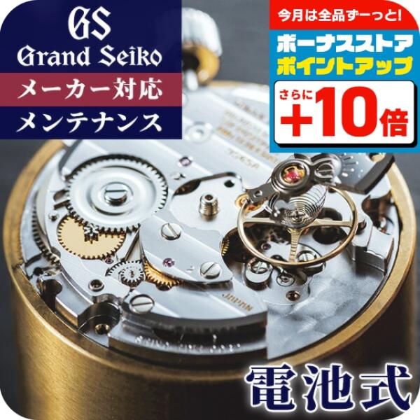 グランドセイコー GRAND SEIKO コンプリートサービス 腕時計 電池 クォーツ オーバーホール 分解掃除 repair-GS-qz ◆アンティークの腕時計もご相談ください◆ お品や状態、機械の種類により価格は変動致しますので少しでも...