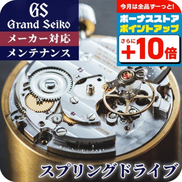 グランドセイコー GRAND SEIKO コンプリートサービス 腕時計 スプリングドライブ オーバーホール 分解掃除 repair-GS-sd ◆アンティークの腕時計もご相談ください◆ お品や状態、機械の種類により価格は変動致しますので少し...