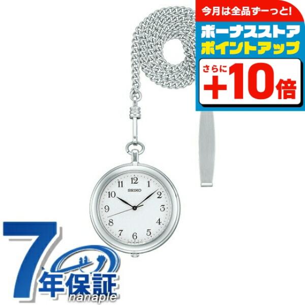 正規品 7年保証キャンペーン 送料無料 セイコー ポケットウォッチ 提げ時計 日本製 クオーツ ユニセックス メンズ レディース 懐中時計 SAPP007 SEIKO アナログ ホワイト ◆シンプルなデザインで時間の読み取りがしやすいアラビ...