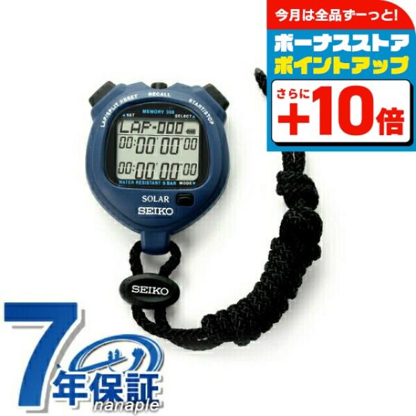 7年保証キャンペーン 正規品 セイコー ストップウォッチ スタンダード ソーラー SVAJ005 SEIKO STANDARD SOLAR ネイビー 陸上競技を始め、スポーツ全般に幅広く対応するストップウォッチです。定期的な電池交換が不要な...