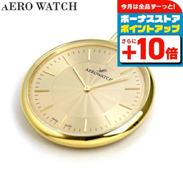 正規品 アエロウォッチ ポケットウォッチ 懐中時計 オープンフェイス スイス製 クオーツ 05822-JA01 AEROWATCH アナログ ゴールド ◆AEROWATCH（アエロウォッチ）は、代々一流の時計職人であったクレヴァジェ家の時術...