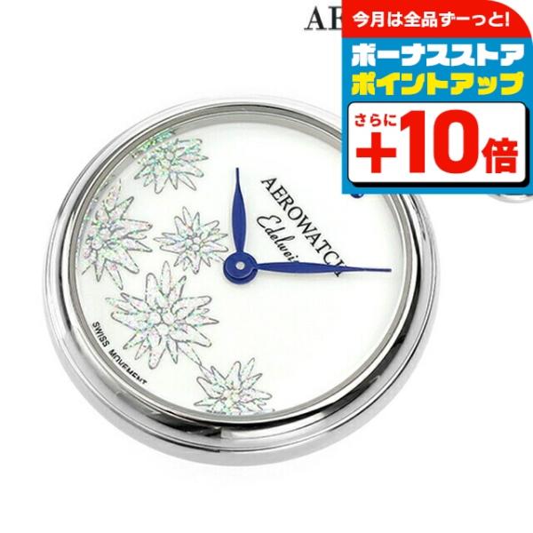 正規品 アエロウォッチ エーデルワイス スイス製 クオーツ 懐中時計 32825-PD04 AEROWATCH EDELWEISS アナログ シルバー ◆AEROWATCH（アエロウォッチ）は、代々一流の時計職人であったクレヴァジェ家の時術...