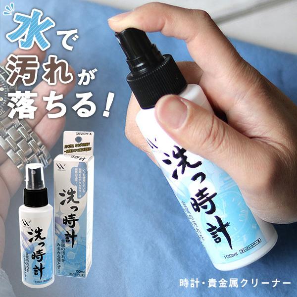 正規品 洗っ時計 時計工具 ara-tokei ◆普段使っている腕時計やアクセサリーは夏場の汗、冬に多く出る皮脂汚れ等で雑菌の温床になります。そんな汚れ・臭いを一瞬で落としてピカピカにするのがこの「洗っ時計」。水ですのでクリームやクロスで届...