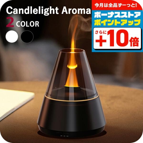 アロマディフューザー ブランド Candlelight Aroma Diffuser 雑貨 キャンドル ブラック ホワイト ◆まるで本物のろうそくのような「キャンドルデザイン」で空間をロマンチックに彩るアロマディフューザー。200mlのタン...