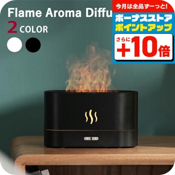 アロマディフューザー ブランド 7 color Flame Aroma Diffuser 雑貨 ブラック ホワイト ◆リアルな炎の揺らぎを再現し、触れても熱くない安全なミストで癒やしの空間を演出するアロマディフューザー。180mlのタンクに...