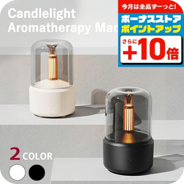 アロマディフューザー ブランド Candlelight Aromatherapy Machine 雑貨 キャンドル ブラック ホワイト ◆レトロでロマンチックなキャンドルの灯りを再現した、インテリア性の高い卓上アロマディフューザー。120m...
