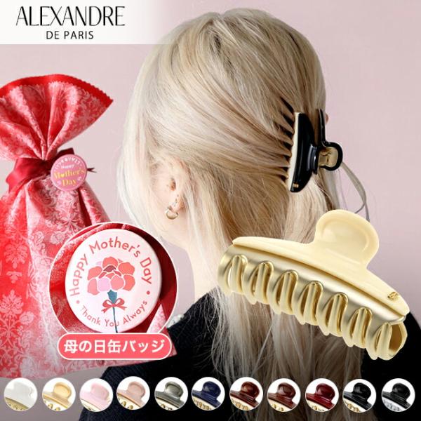 アレクサンドル ドゥ パリ ヘアクリップ レディース ブランド ヴァンドームMクリップ ヘアアクセサリー フランス製 ICCM-15571-02 ALEXANDRE DE PARIS 選べるモデル ◆グレース・ドゥ・モナコ妃やオードリー・ヘ...