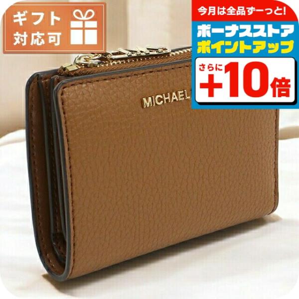 マイケル・コース 二折財布小銭入付き レディース ブランド EMPIRE 財布 レザー 32S4G8ED7L MICHAEL KORS LUGGAGE ブラウン系