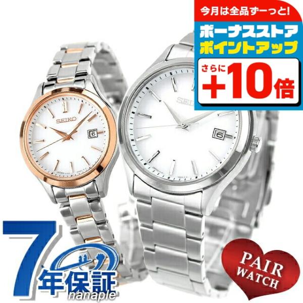 正規品 7年保証キャンペーン 送料無料 ペアウォッチ セイコーセレクション Sシリーズ 日本製 ソーラー メンズ レディース 腕時計 ブランド pair-seiko66 SEIKO SELECTION アナログ ◆セイコーセレクション（SE...