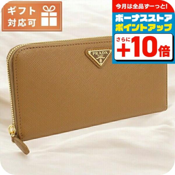 プラダ 長財布ラウンドファスナー レディース ブランド PRADA 1ML506 CARAMEL 財布 PRADA（プラダ） 長財布ラウンドファスナー レディース ブランド PRADA