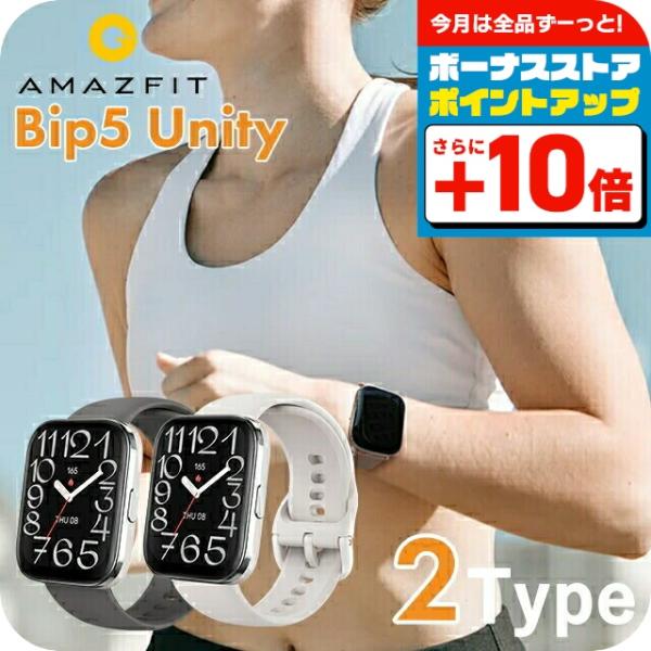 正規品 アマズフィット Bluetooth メンズ レディース スマートウォッチ Amazfit Bip 5 Unity 46mm デジタル 選べるモデル ◆Amazfit（アマズフィット）は、2015年に設立、アメリカ・ドイツ・フランスな...