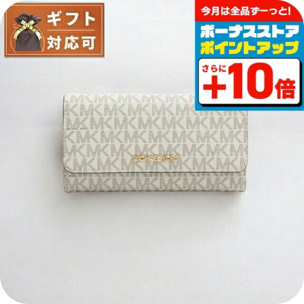 マイケルコース MICHAEL KORS JET SET TRAVEL LG TRIFOLD 長財布 35F8GTVF3B-VANILLA レディース バニラ ブランド ウォレット 高級 おしゃれ プレゼント 実用的◆デザイナーであるマイケ...