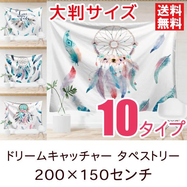 ドリームキャッチャーをモチーフにしたタペストリー。※ドリームキャッチャーとはアメリカ先住民族の装飾品で魔よけなどの効果があると言われ、現在では願いがかなうアイテムとなっています。肌触りのいい高品質な厚手の生地を採用。自宅やヘアサロン、カフェ...