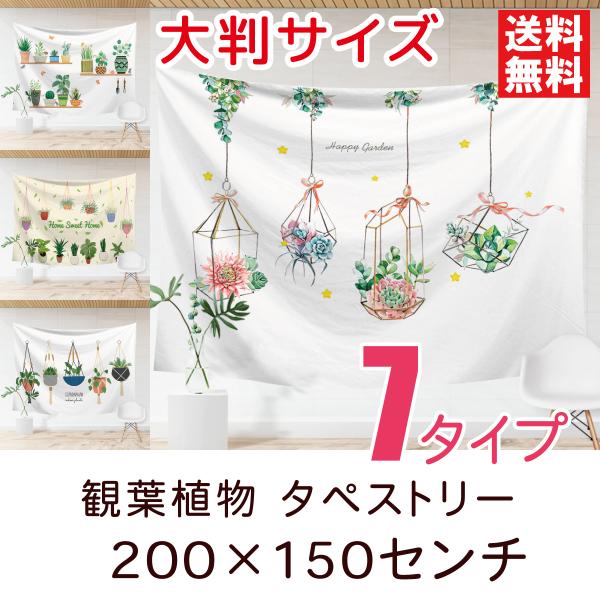 吊り下げや棚に載せた観葉植物をモチーフにしたタペストリー。肌触りのいい高品質な厚手の生地を採用。自宅やヘアサロン、カフェ、バーなど場所を選ばずおしゃれな空間にしてくれます。ウォールデコレーションとして壁の装飾だけではなく天井の装飾、テーブル...