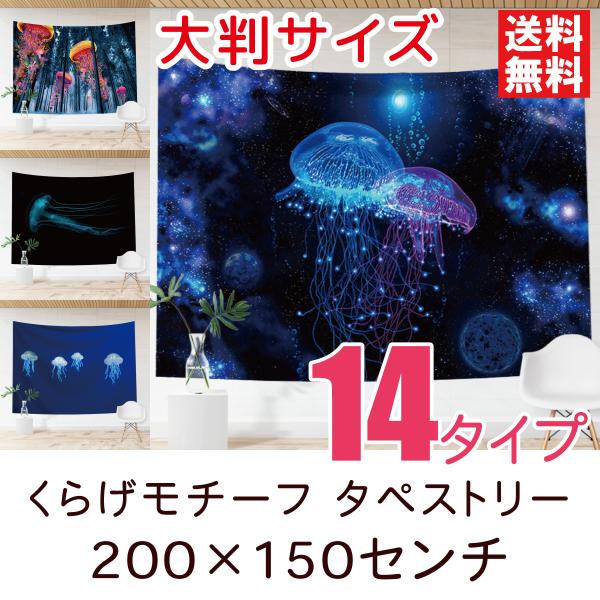 癒されるクラゲをテーマにしたおしゃれなタペストリーシリーズ。神秘的なデザインでお部屋が水族館のような雰囲気になり癒しを与えてくれます。肌触りのいい高品質な厚手の生地を採用。自宅やヘアサロン、カフェ、バーなど場所を選ばずおしゃれな空間にしてく...