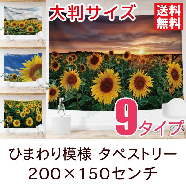 部屋が明るくなるひまわり柄のおしゃれなタペストリーシリーズ。様々なタイプのひまわりがプリントされていますので存在感の高く部屋の雰囲気をがらっと変えるアイテムになります。肌触りのいい高品質な厚手の生地を採用。自宅やヘアサロン、カフェ、バーなど...