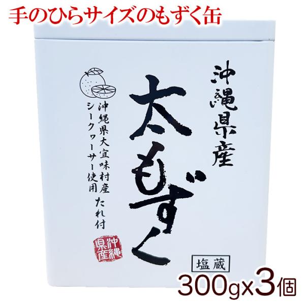 沖縄県産太もずくが手のひらサイズの缶になりました！沖縄県大宜味村産シークワーサー使用のタレ付きです。手のひらサイズなので、お土産にピッタリ。塩抜きの方法の説明が日本語、英語、中国語で書いています。※もずくはまれに、エビや他の海藻類が混じるこ...