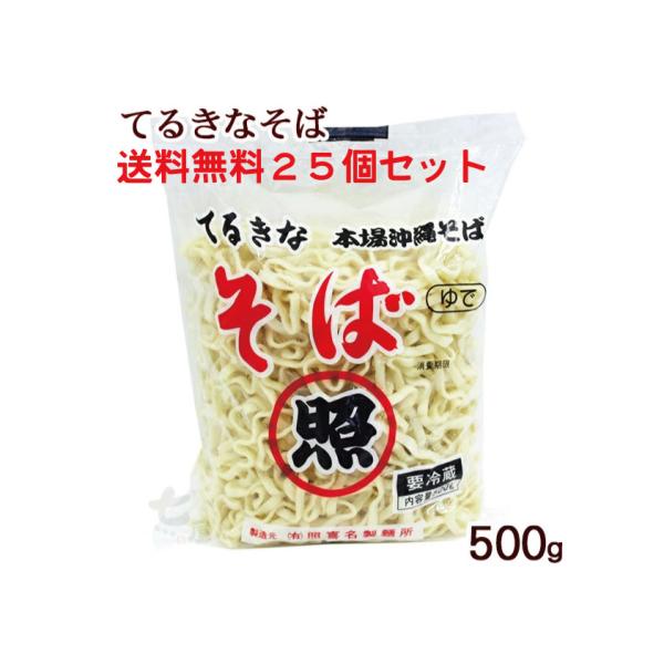 スープが絡みやすい「ちぢれ麺」なので、ダシの旨みを存分に味わうことが出来ます。ＴＶ取材される有名な沖縄そば屋さんでも使用しているほど人気の麺です。400g入りの麺が販売されることが多いのですが、この「てるきなそば」は500g入り（約2〜3人...