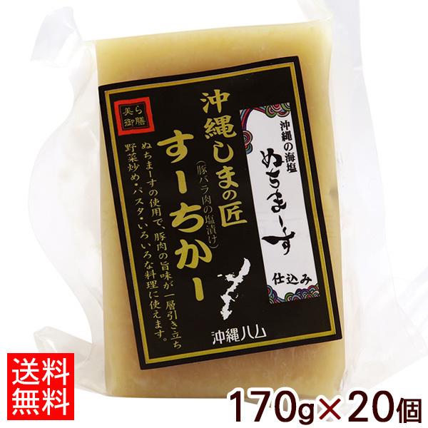 昔から沖縄では、塩漬けの豚肉を「スーチカー」や「スーチキー」と呼び、長期保存食として利用してきました。豚バラ肉を、高品質で人気の高い沖縄の塩「ぬちまーす」に漬け込みました。豚肉本来の旨味が一層引き立ち、口の中でまろやかな味わいが広がります。...