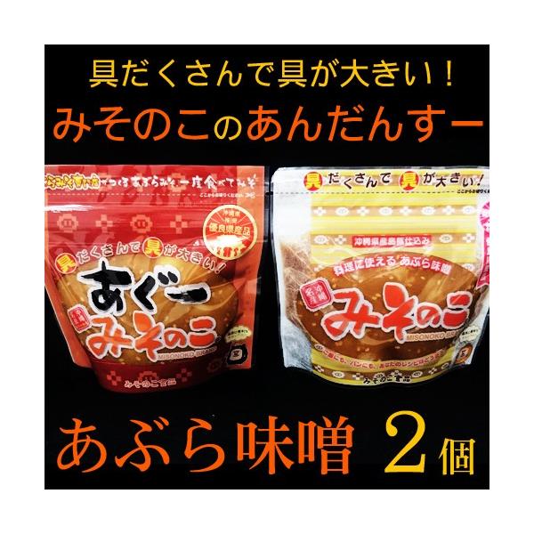 ネコポス！送料無料でお得です♪平成25年沖縄県推奨有料県産品受賞商品。沖縄の家庭で大人気の「みそのこ」のプレーン味とあぐーみそのこのお得なセットです。食べ比べてお好きなあんだんすーを見つけてみて下さいね！■内容量：各200ｇ■原材料：みその...
