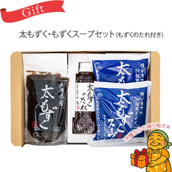 送料無料でお得沖縄産太もずくともずくスープ、太もずくのたれがセットに！もずくは、モズク酢、もずく天ぷら、お吸い物、沖縄の学校給食で大人気のもずく丼など 様々な料理に使えます。シークワーサー果汁入りもずくのたれは、和風ドレッシングや鍋物のつけ...