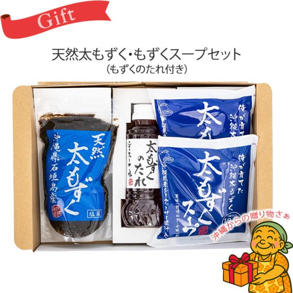 送料無料でお得石垣島産天然太もずくともずくスープ、もずくのたれがギフトセットになりました。沖縄県 石垣島産の貴重な天然太もずくもずくは、モズク酢、もずく天ぷら、お吸い物、沖縄の学校給食で大人気のもずく丼など 様々な料理に使えます。シークワー...