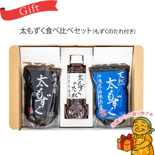 送料無料でお得石垣島産天然太もずくと沖縄産太もずく、太もずくのたれがギフトセットになりました。もずくは、モズク酢、もずく天ぷら、お吸い物、沖縄の学校給食で大人気のもずく丼など 様々な料理に使えます。シークワーサー果汁入りもずくのたれは、和風...