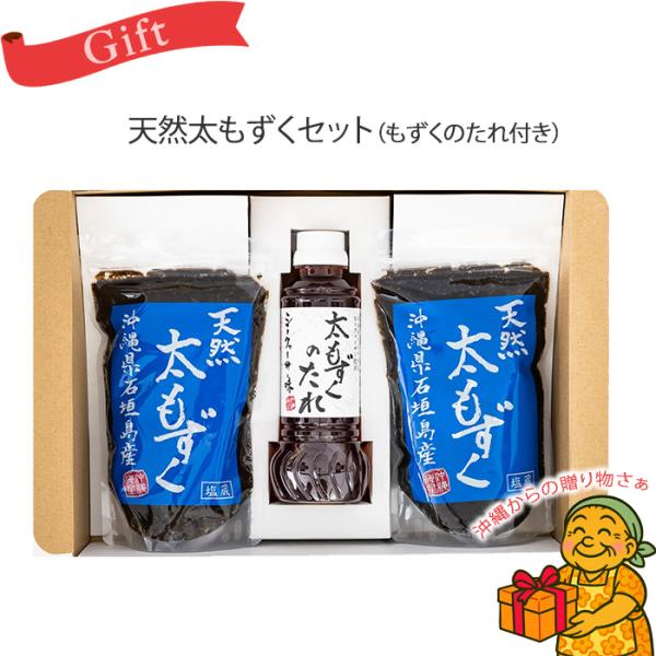 送料無料でお得石垣島産天然太もずく、もずくのたれがギフトセットになりました。沖縄県 石垣島産の貴重な天然太もずくもずくは、モズク酢、もずく天ぷら、お吸い物、沖縄の学校給食で大人気のもずく丼など 様々な料理に使えます。シークワーサー果汁入りも...