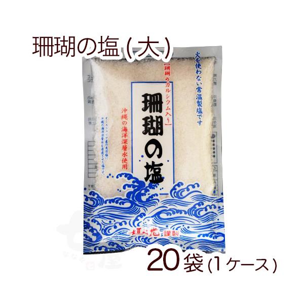 オーストラリア産の海水天日塩を沖縄の海洋深層水に寝かし浸透させた塩で、火を使わない常温製法で苦味がなく円やかな味が特徴です。常温製法でできた粗塩に沖縄の海底から採取した珊瑚のカルシウムを混入して強化しました。沖縄の海底から採取した天然の珊瑚...