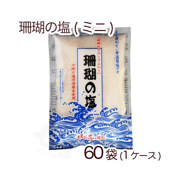 オーストラリア産の海水天日塩を沖縄の海洋深層水に寝かし浸透させた塩で、火を使わない常温製法で苦味がなく円やかな味が特徴です。常温製法でできた粗塩に沖縄の海底から採取した珊瑚のカルシウムを混入して強化しました。沖縄の海底から採取した天然の珊瑚...