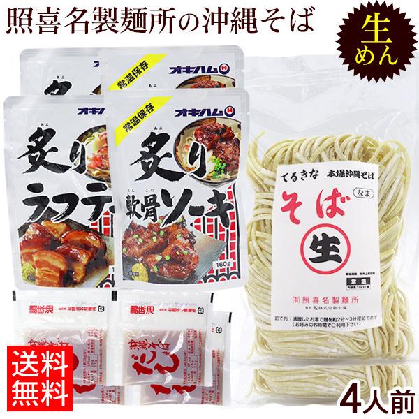 宅急便コンパクト送料無料でお得です。照喜名製麺所の生沖縄そば4人前に、そばだしと選べる具材4パックをセットにしました。麺はコシのある生麺タイプ。ダシは鶏と鰹のあっさりした味わい。具材は柔らかく煮込まれた『炙り軟骨ソーキ』『炙りラフテー（角煮...