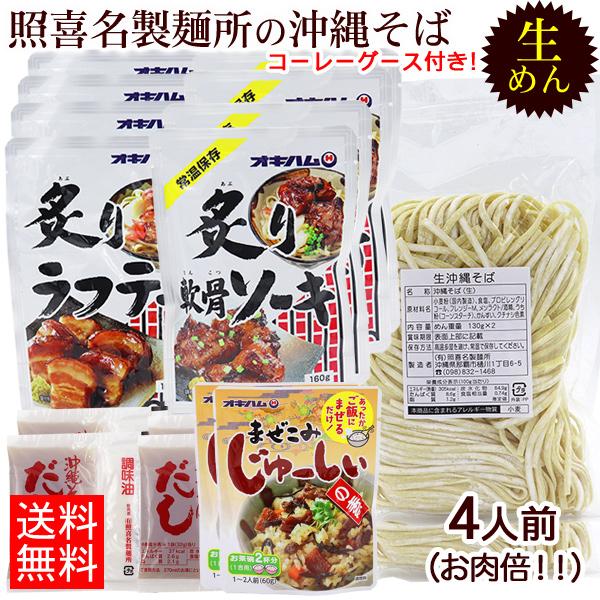 照喜名製麺所の生沖縄そば4人前に、そばだし4食分、選べる具材（お肉倍増！）8パックをセットにしました。麺はコシのある生麺タイプ。ダシは鶏と鰹のあっさりした味わい。具材は柔らかく煮込まれた『炙り軟骨ソーキ』『炙りラフテー（角煮）』『炙りソーキ...